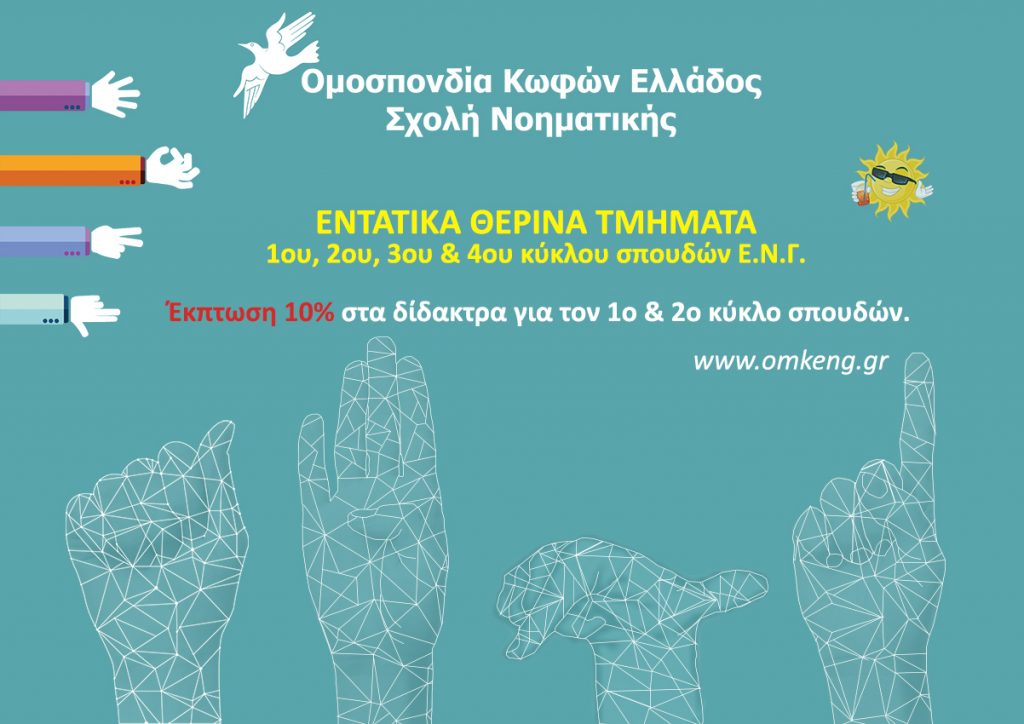 omkeng | Ομοσπονδία Κωφών Ελλάδος Σχολή Νοηματικής